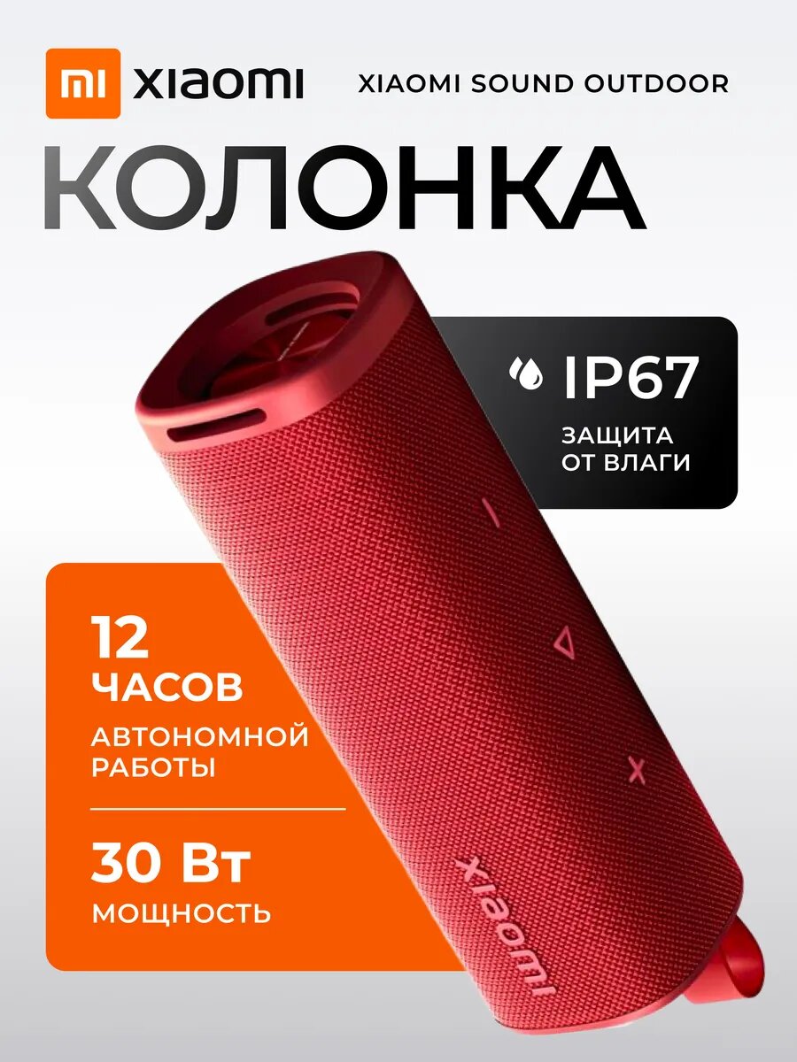 Портативная колонка Xiaomi "Sound Outdoor", 30 Ватт, USB-C, IP67, Bluetooth 5.4, 2600мАч, красный