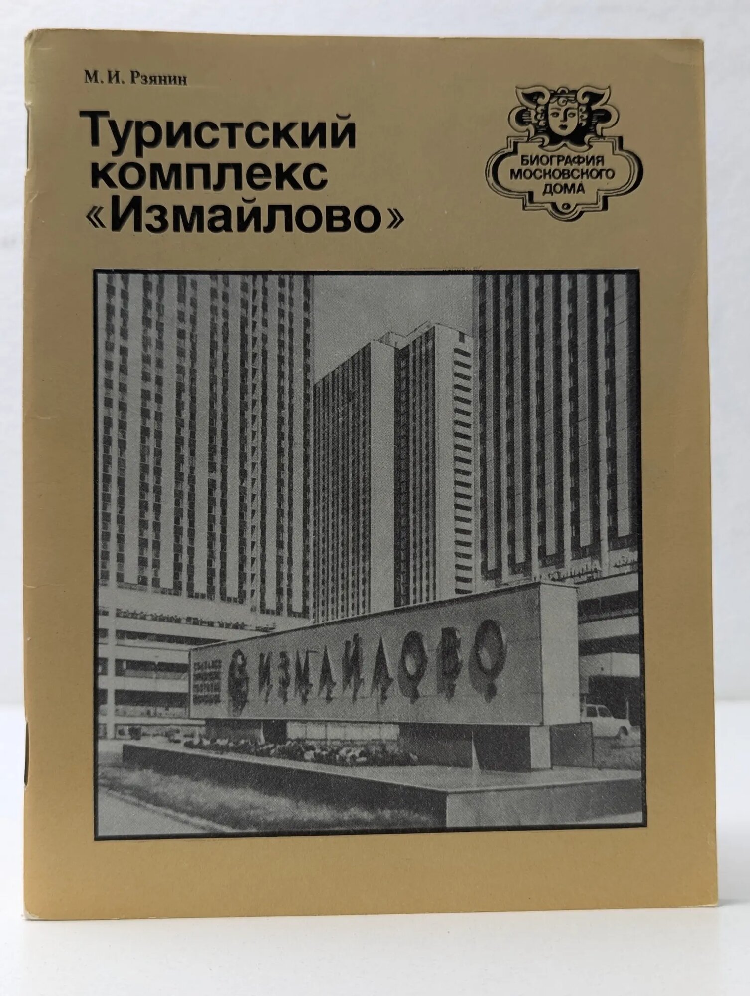 Биография московского дома. Туристский комплекс Измайлово Рзянин Михаил Иванович 1986