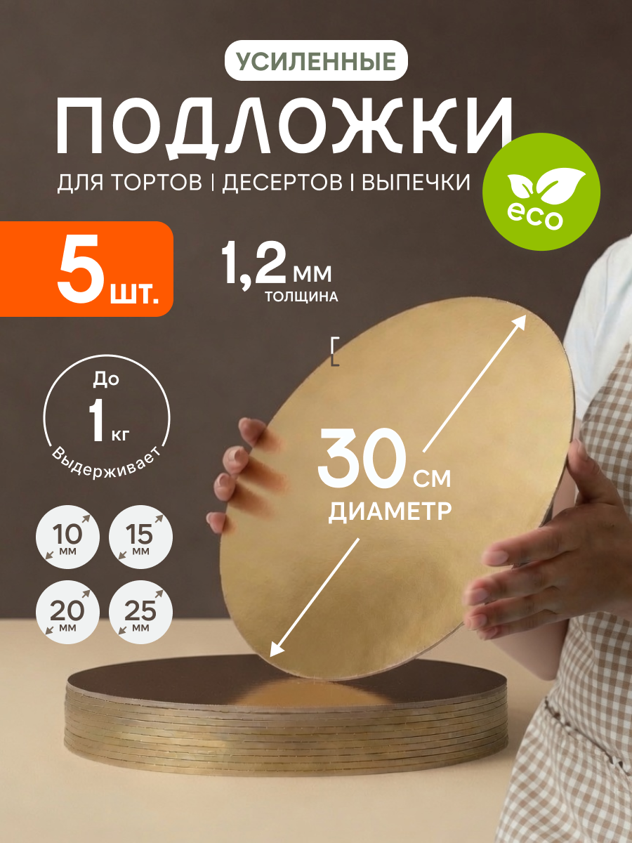 Подложка для торта 30 см 5 шт усиленная круглая