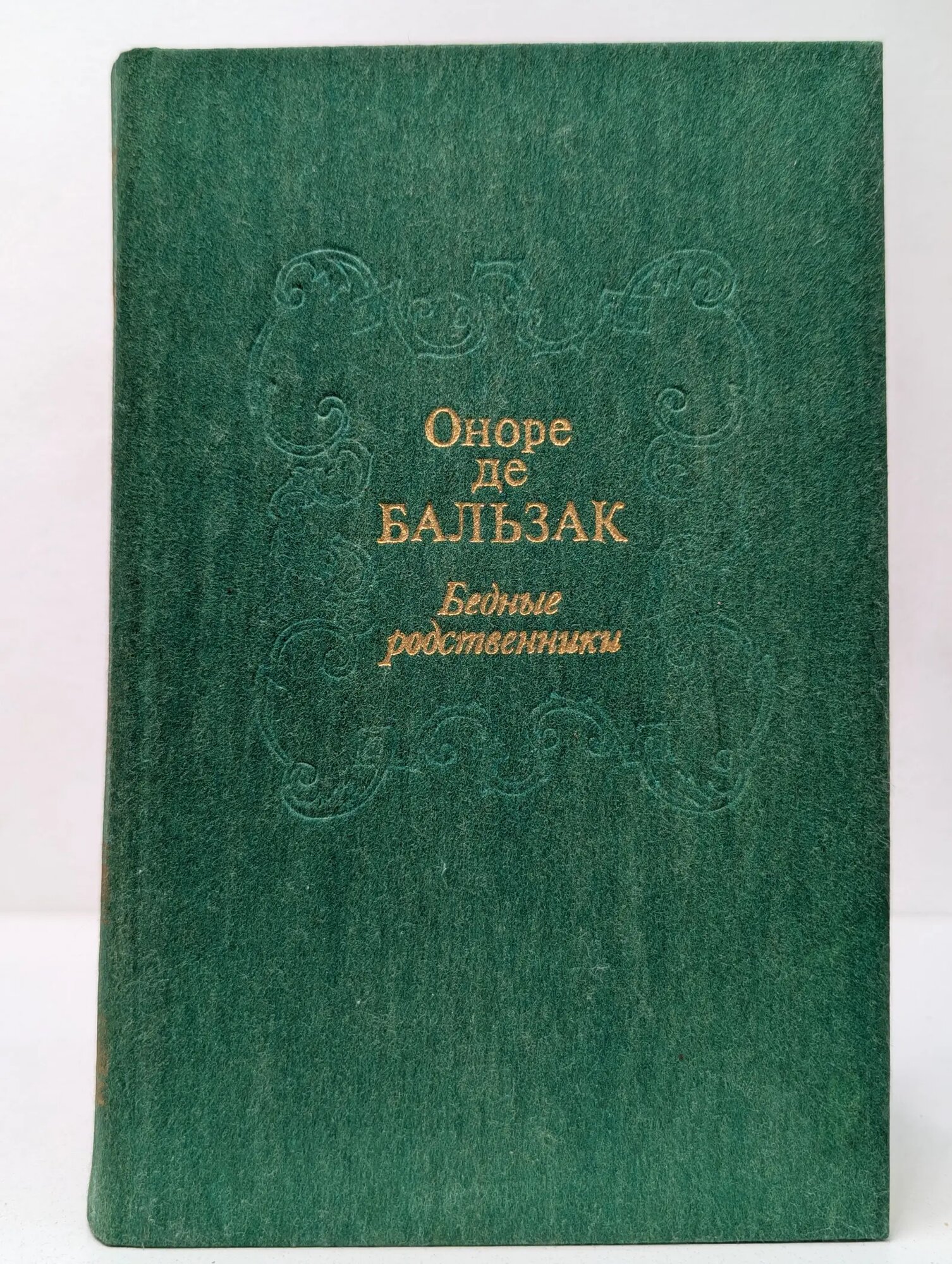 Бедные родственники де Бальзак Оноре 1987