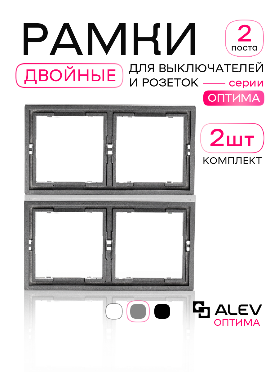 Рамка для розеток двойная ALEV серая 2 шт из поликарбонатного (PC) пластика