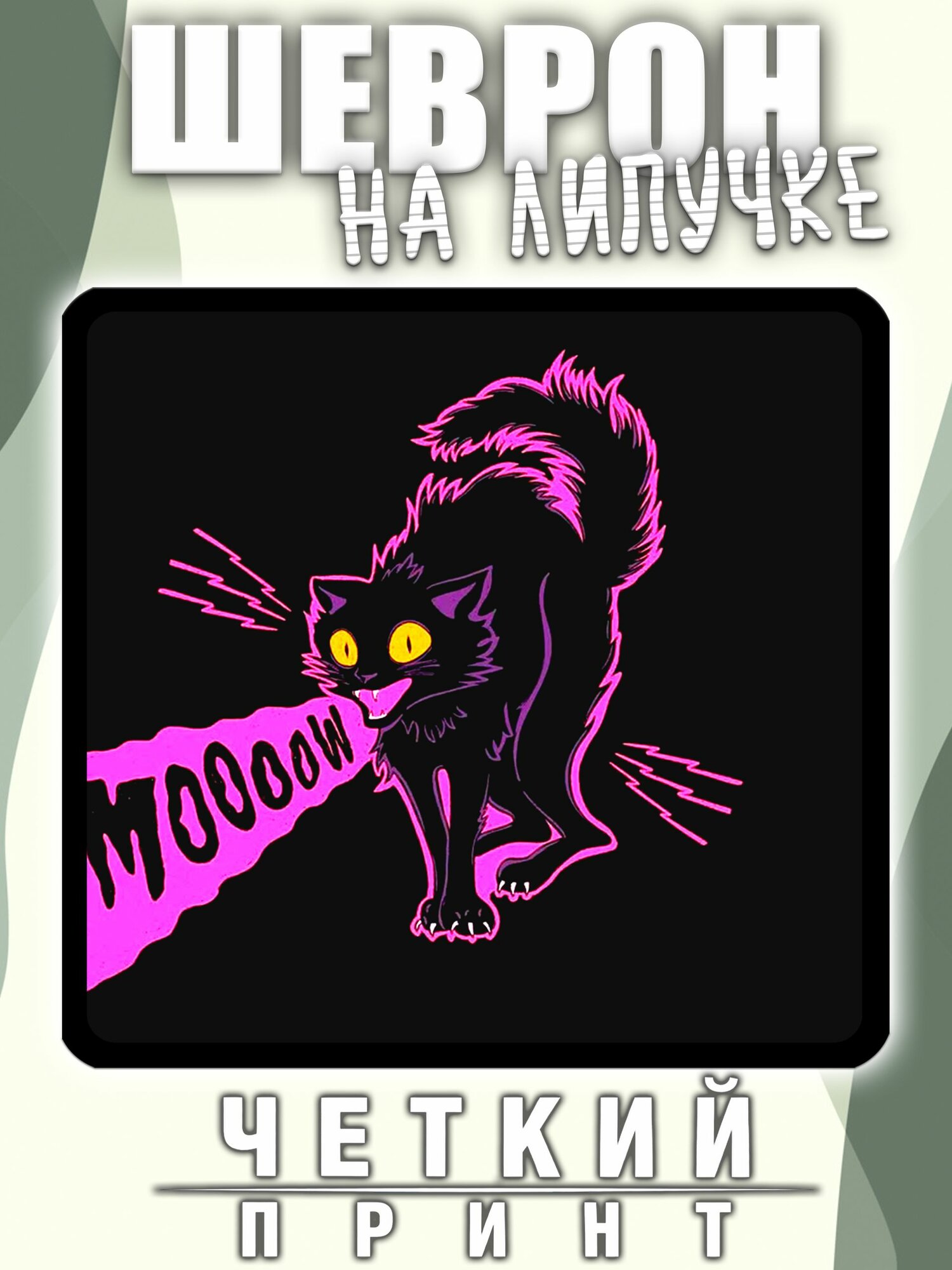 Шеврон Чёрный кот кричит