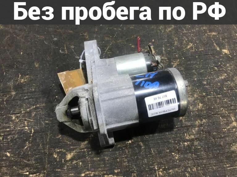 Стартер с пробегом Nissan Tiida C11