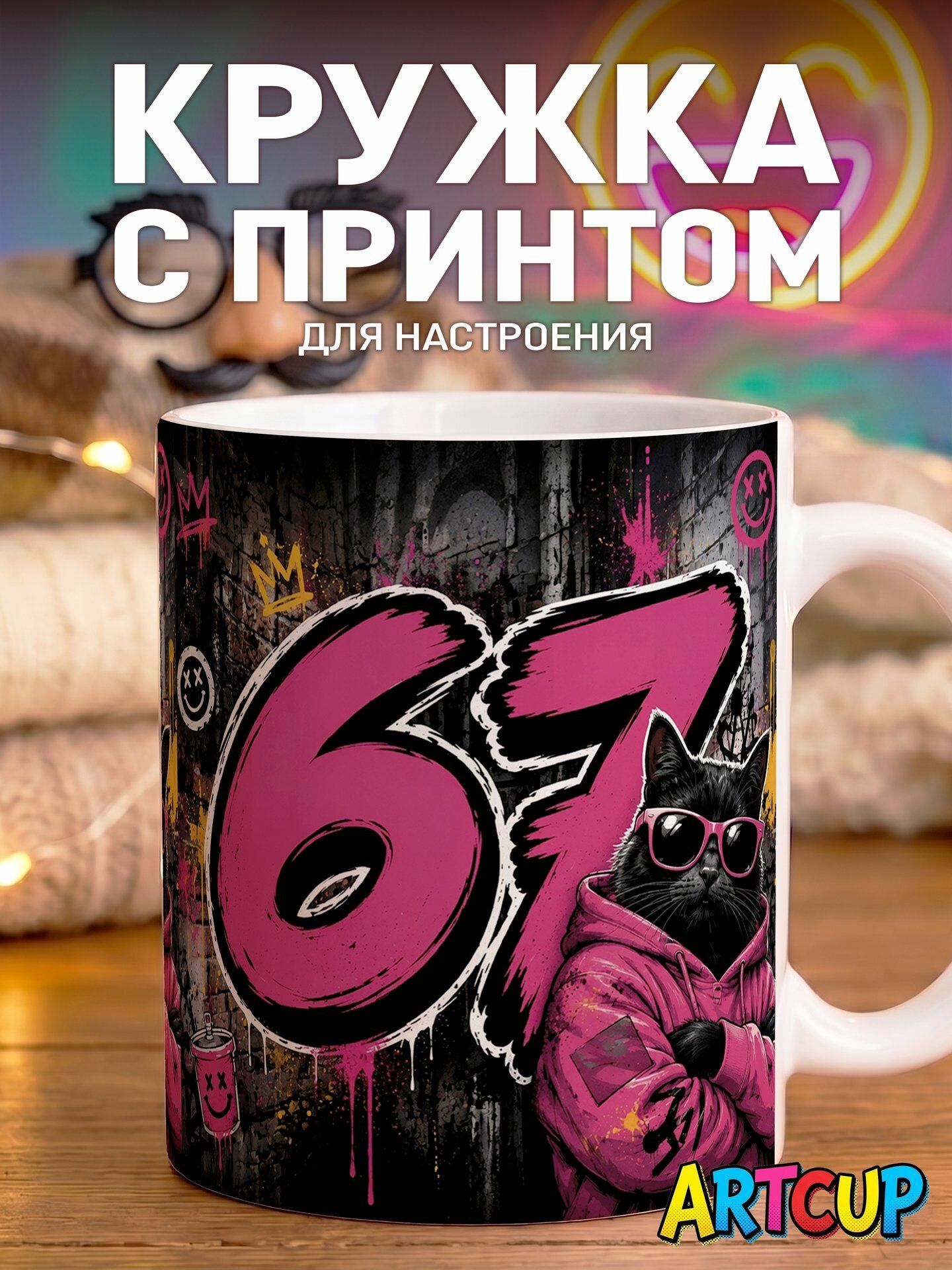 Кружка Прикол 67 330 мл