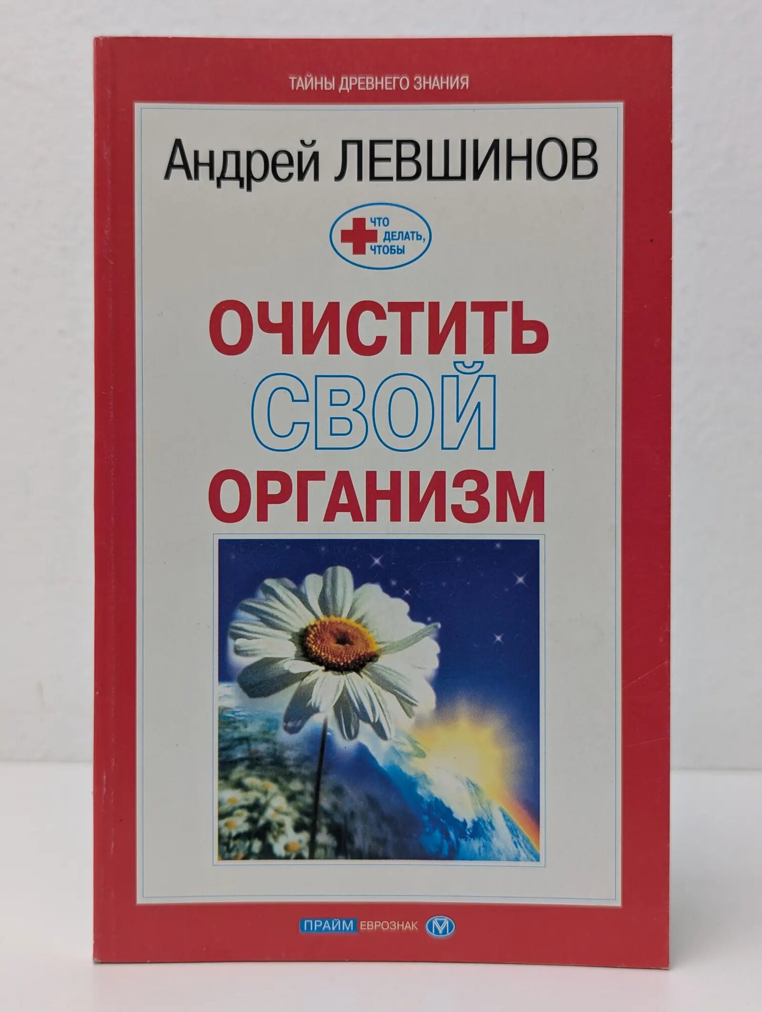 Тайны древнего знания. Очистить свой организм Левшинов Андрей Алексеевич 2001
