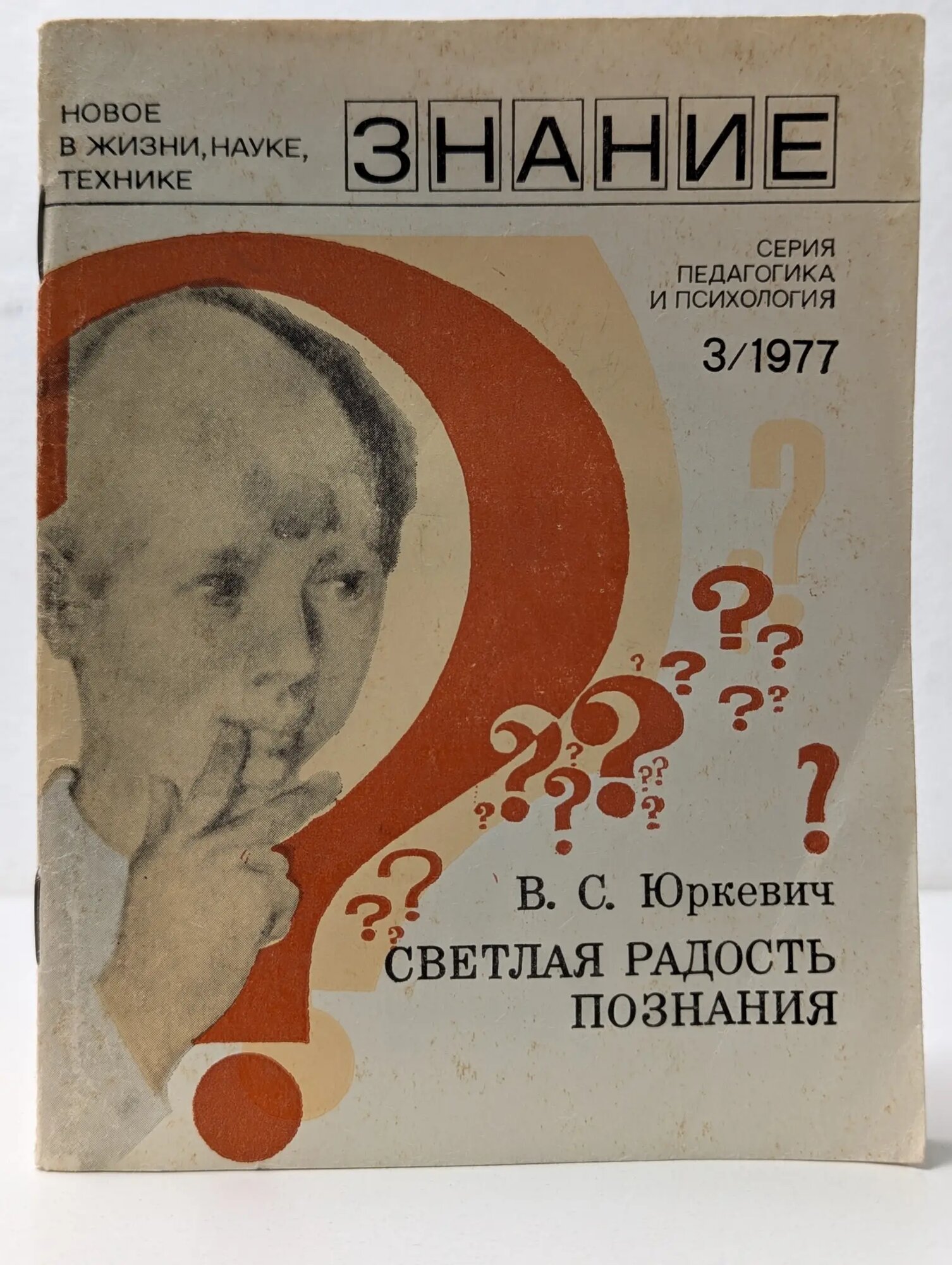 Знание. Выпуск № 3/1977. Светлая радость познания Юркевич Виктория Соломоновна 1977