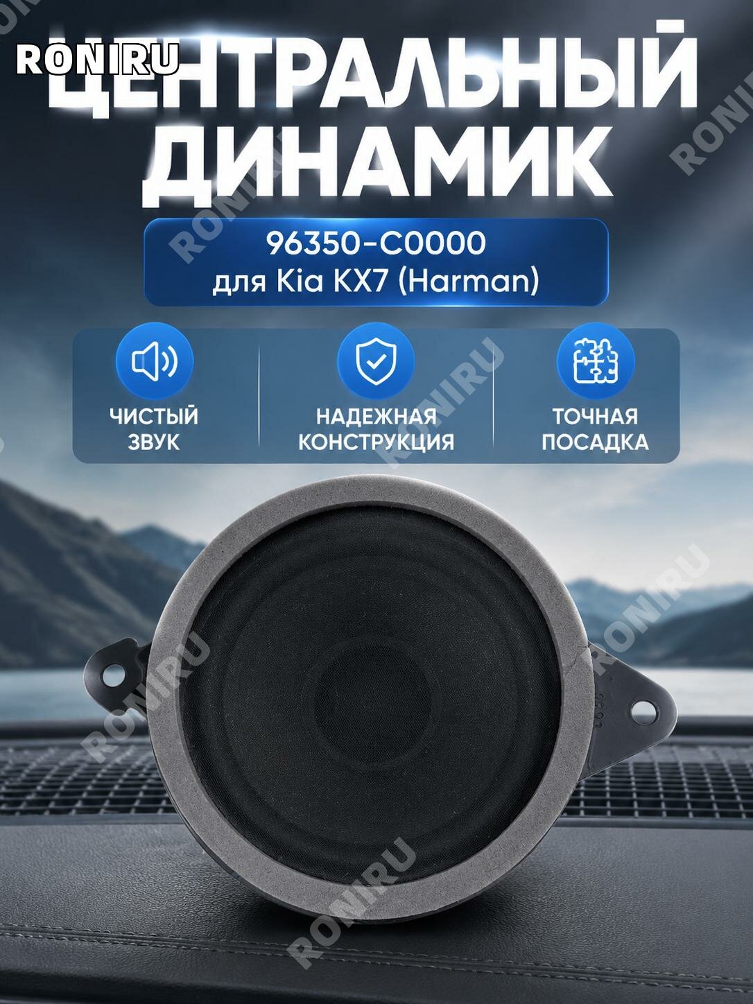 Центральный динамик панели приборов96350-C0000 для Kia KX7