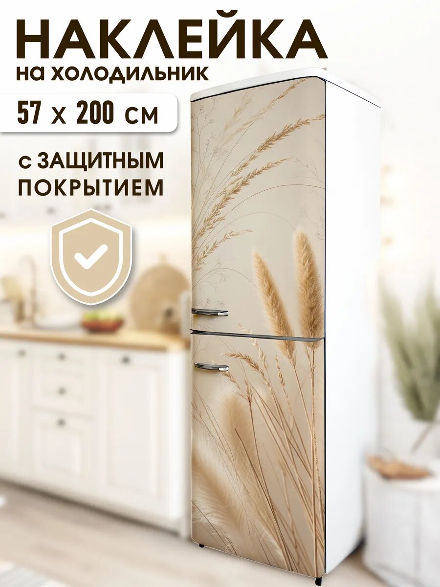 Наклейка на холодильник Сухоцветы бежевые Арт: h_26_84