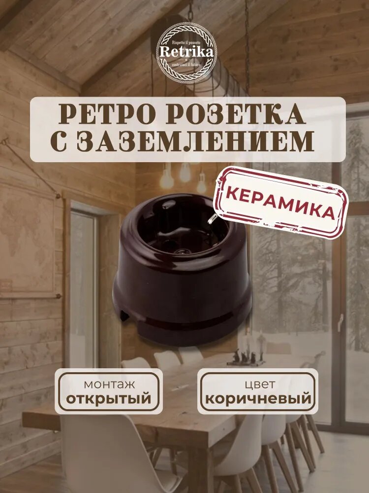 Ретро розетка керамическая с заземляющим контактом Retrika коричневый RS-80002