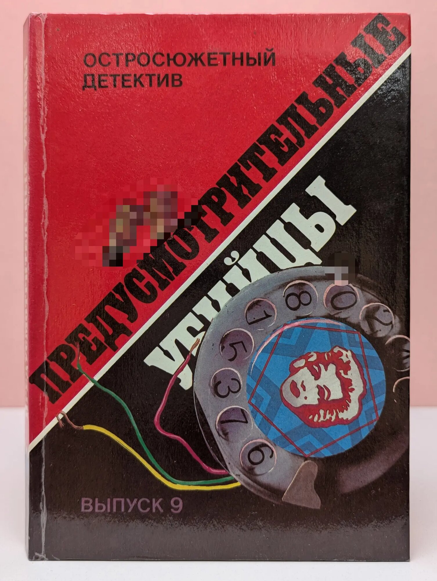 Остросюжетный детектив. Выпуск № 9. Предусмотрительные убийцы Пратер Ричард Скотт, Хэммет Дэшил, Гарднер Эрл Стенли 1992