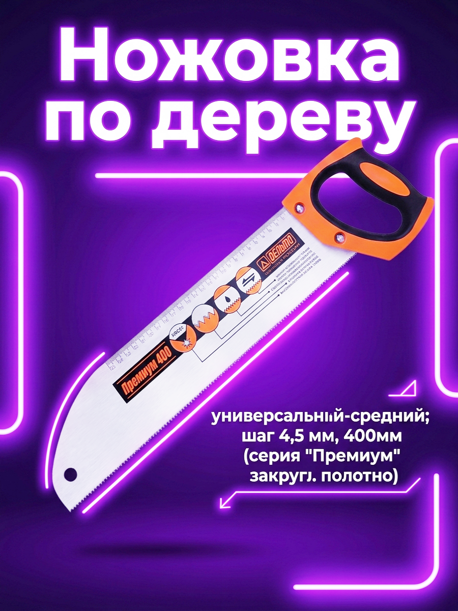 Ножовка Дельта "Премиум", по дереву, закруглённое полотно, универсальная, средний профиль зуба