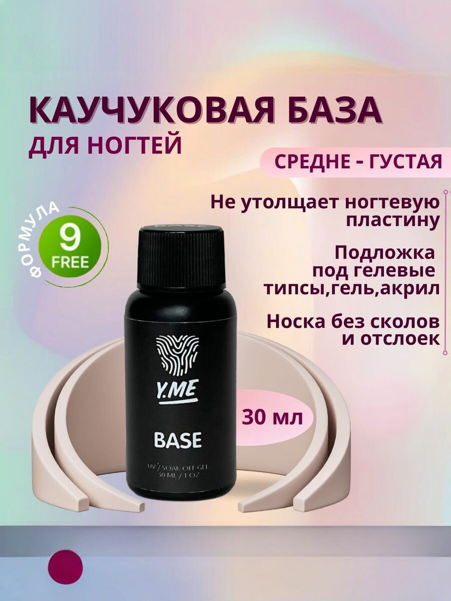 Y.ME База каучуковая / Base (прозрачная) 30 мл / эластичная, средне-густая, самовыравнивающаяся
