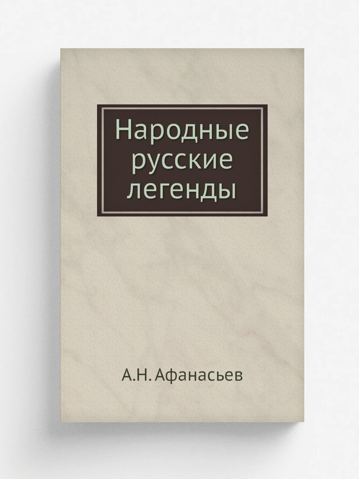 Народные русские легенды