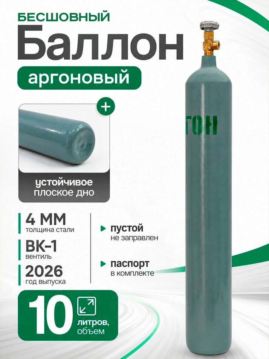 Баллон аргоновый 10л бесшовный, новый, пустой Ярпожинвест
