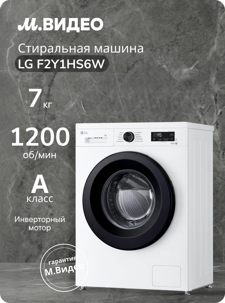 Стиральная машина узкая LG F2Y1HS6W