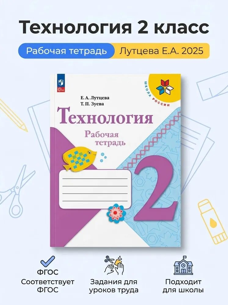 Технология 2 класс Рабочая тетрадь + вкладка Лутцева | Лутцева Елена Андреевна