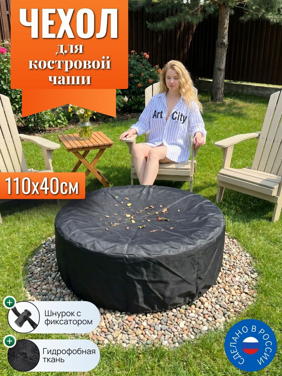 Чехол для костровой чаши (круглый) 110х40 см, черный