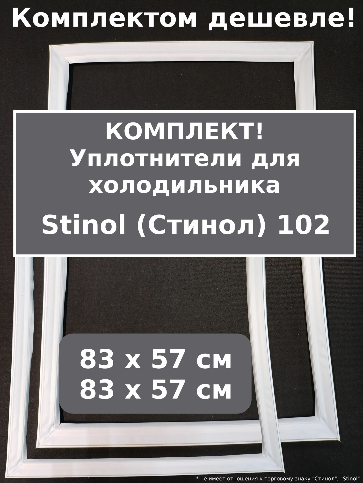 Stinol (Стинол) 102 - комплект 2 шт: уплотнитель двери холодильника, 83 x 57 см + 83 x 57