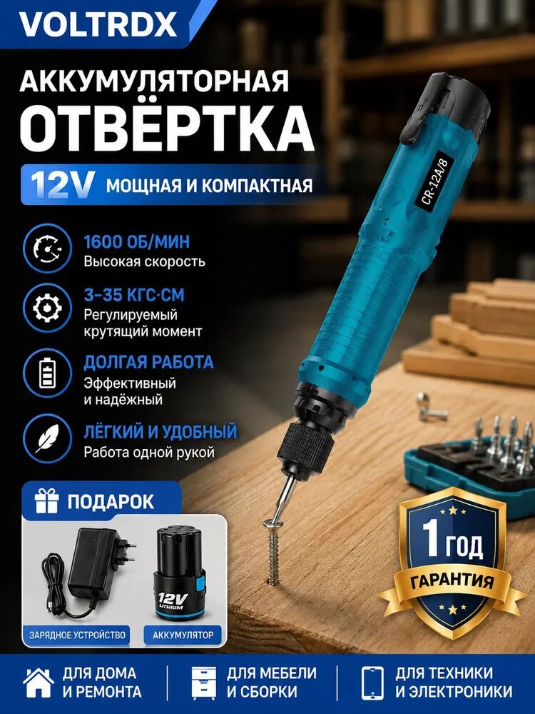Мощная аккумуляторная прямая электроотвертка 12V Профессиональный винтоверт (до 1600 об/мин) Комплект с АКБ и ЗУ