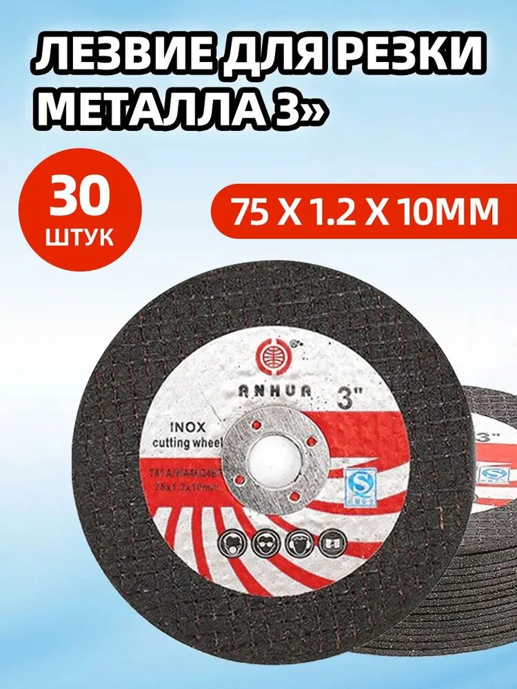 30 дисков для мини УШМ, размер 75 x 1.2 x 10 мм