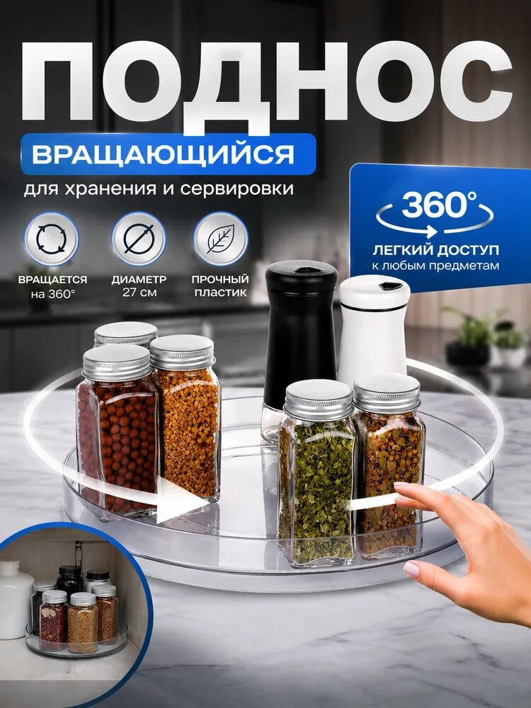 Поднос крутящийся, вращающийся пластиковый для кухни. Подставка для специй и фруктов, органайзер для кухни, холодильника HONEY KITCHEN