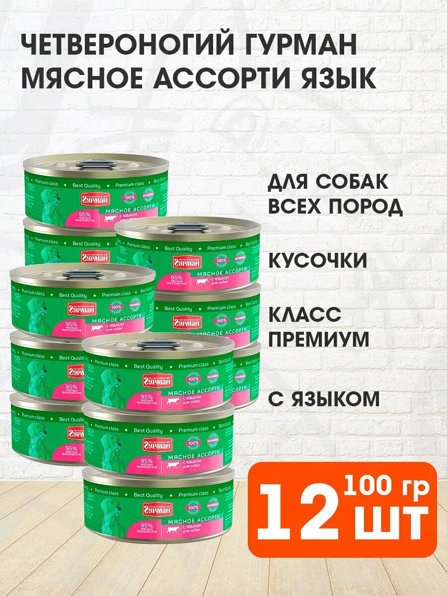 Корм влажный Четвероногий Гурман Мясное Ассорти для взрослых собак, язык, 100 гр х 12 шт