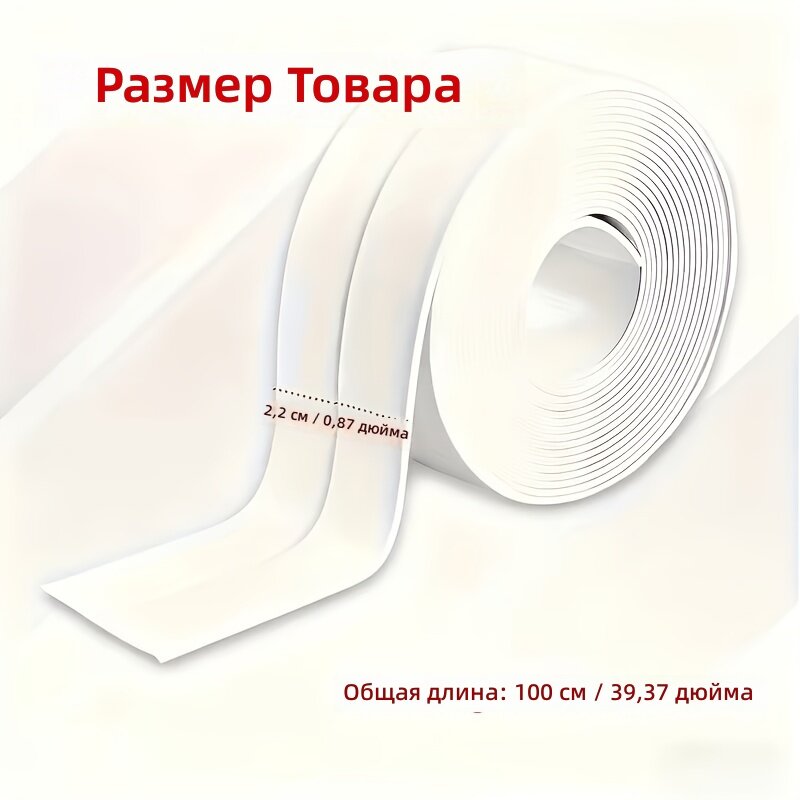 Самоклеящаяся лента для кухни и ванной, 39.37 дюймов, 1 рулон, с высокой адгезией, легко режется без инструментов, долговечная герметизация, гибкая и прочная, для раковин, унитазов и т. д.