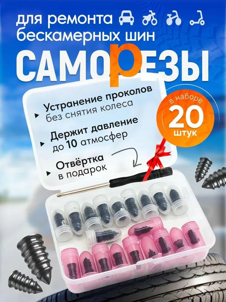 Набор для ремонта шин, 20 шт. 20 предметов