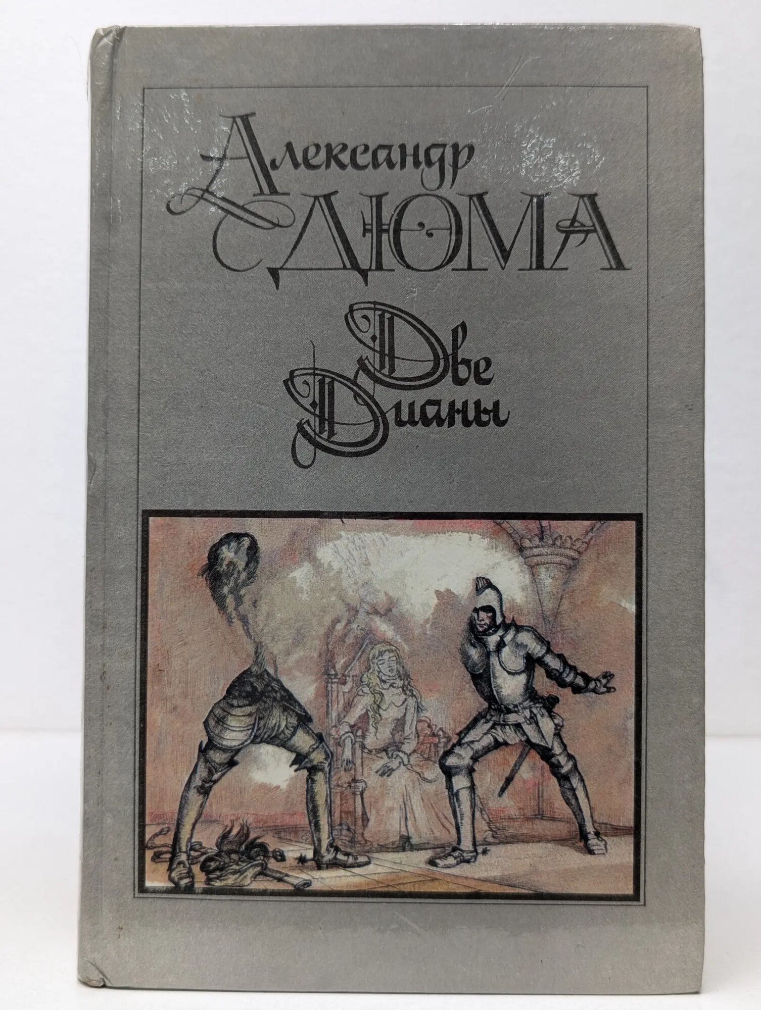 Две Дианы Дюма Александр 1990