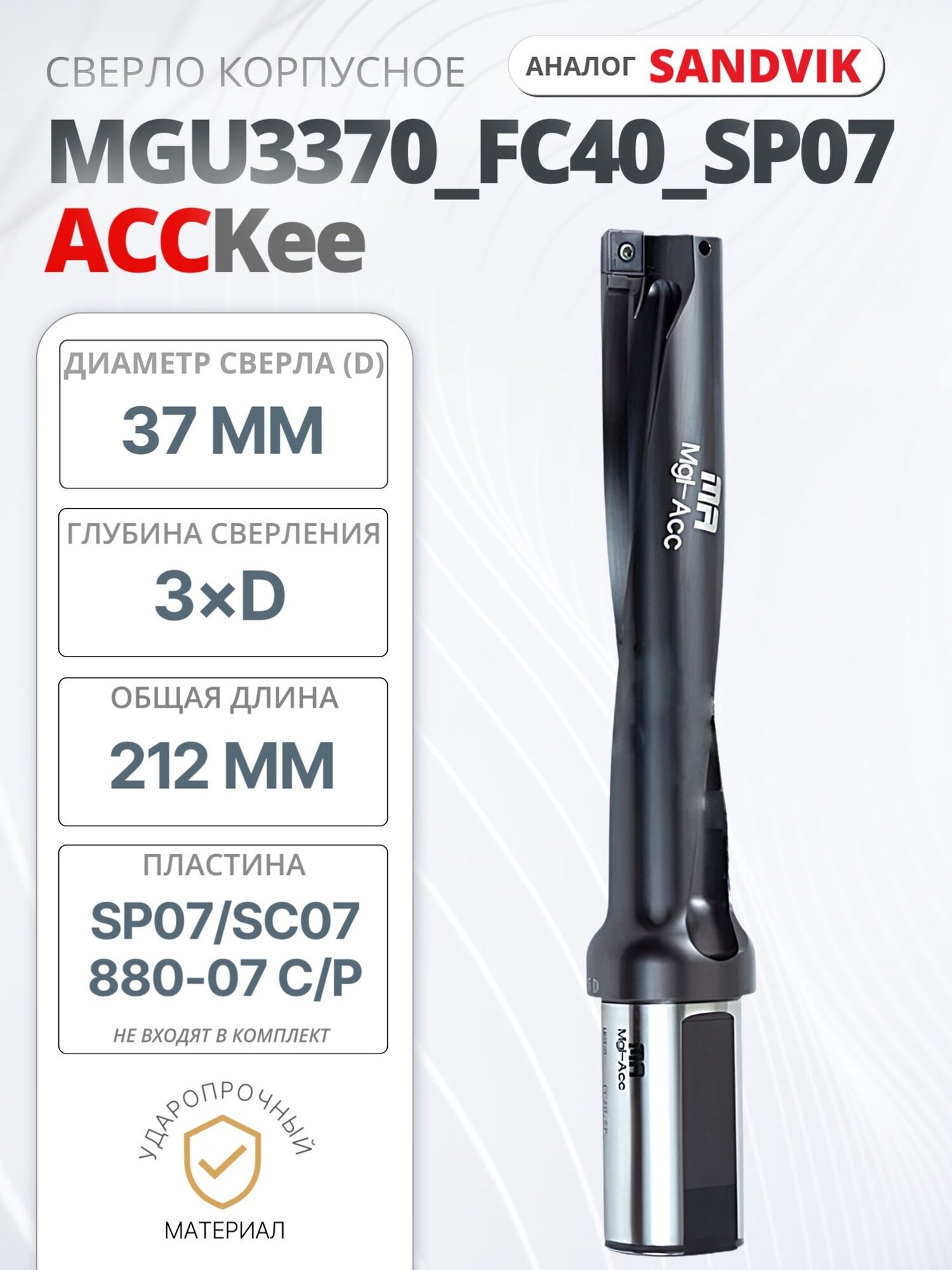 Корпусное сверло MGU3370_FC40_SP07 со сменными твердосплавными пластинами от бренда ACCkee