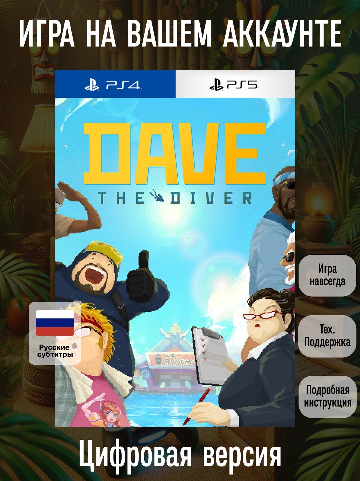 Dave The Diver PS4/5 | русские субтитры и интерфейс | Приключения