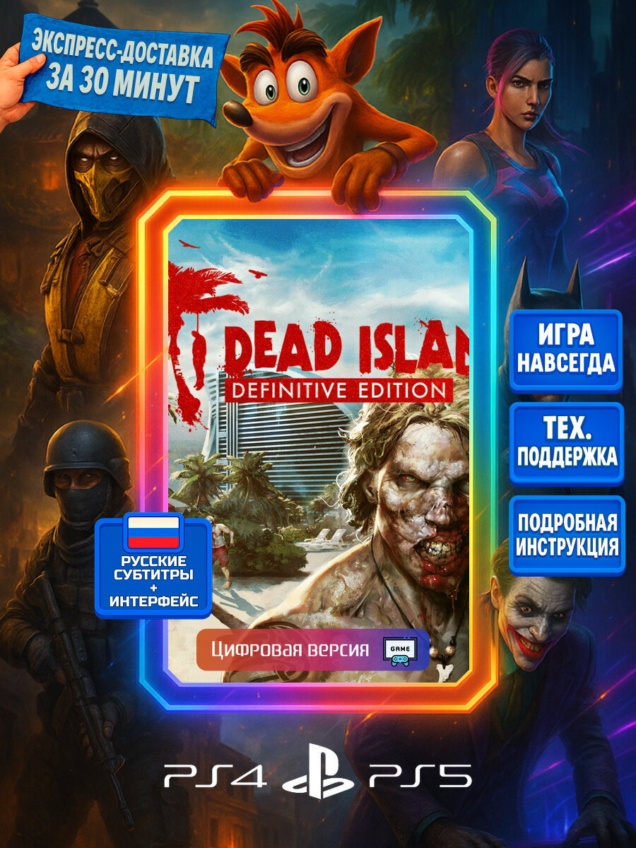 Dead Island Def. Ed. PS4/PS5 | Моментальная доставка | Русские субтитры и интерфейс | Боевики