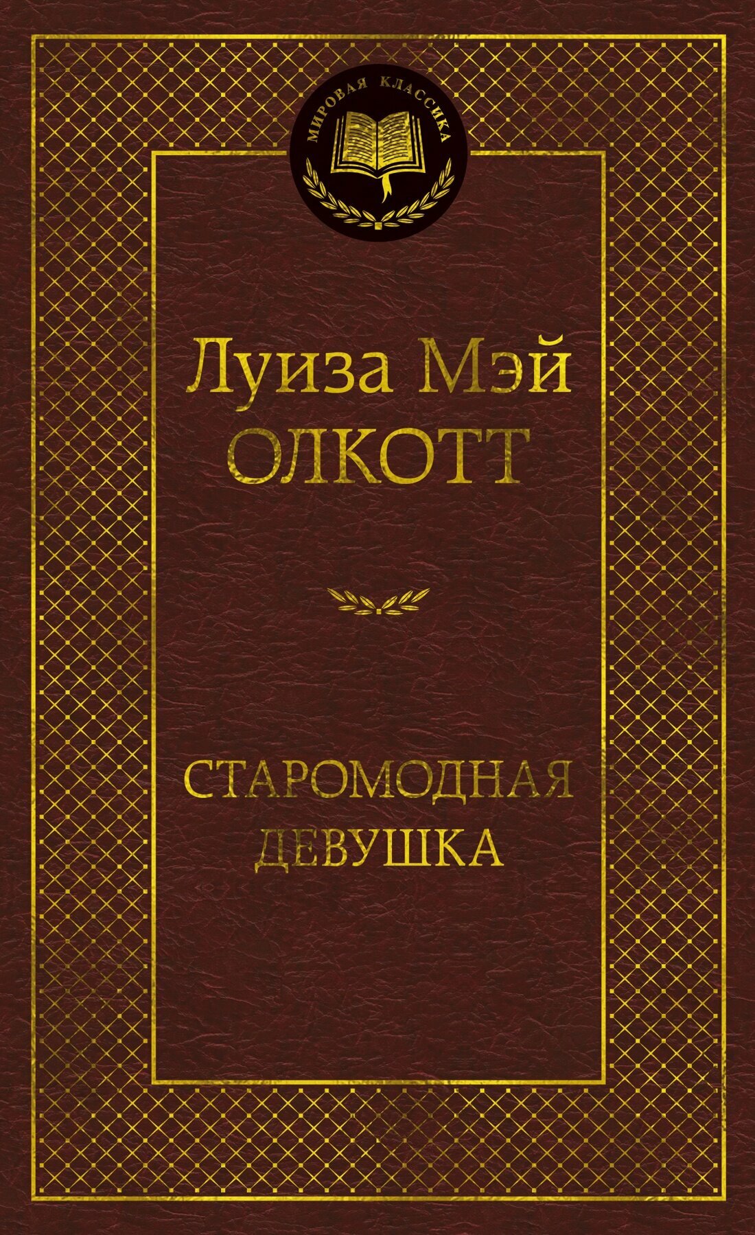 Книга "Старомодная девушка", автор Олкотт Л. М, издательство Азбука
