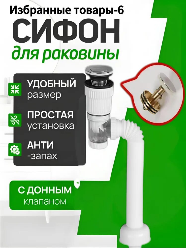 Сифон для раковины с донным клапаном, клик-клак, белый матовый
