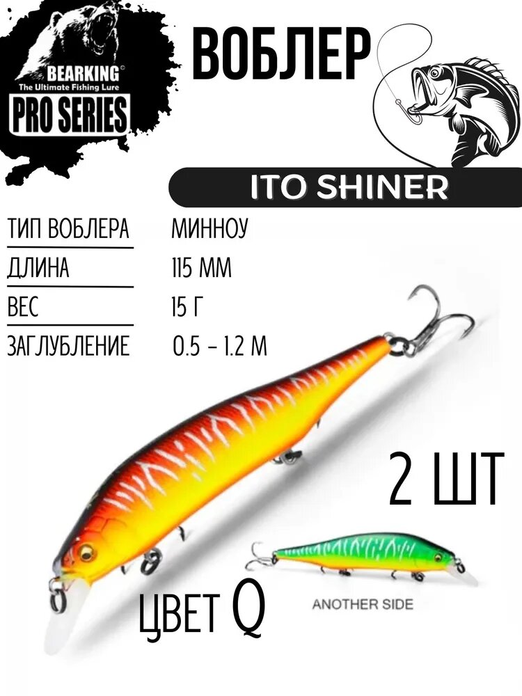 Bearking Ito Shiner 115SP – суспендер Минноу длиной 11.5 см, вес 15 г, заглубление 0.5-1.2 м, 2 шт. в комплекте