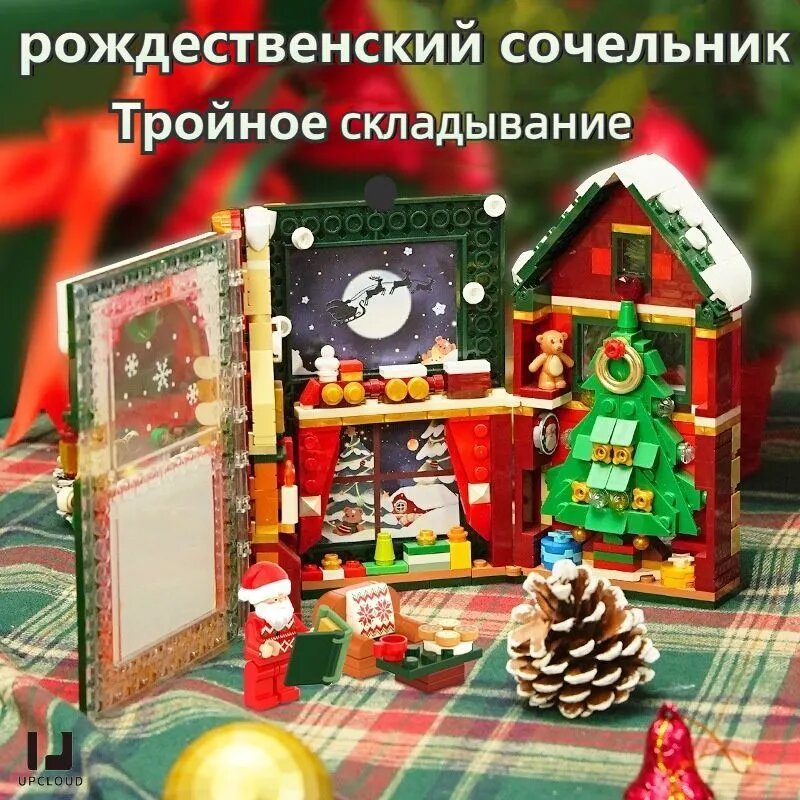 Пластиковый конструктор/Чудесная рождественская ночь/Книга-фотоальбом для творчества