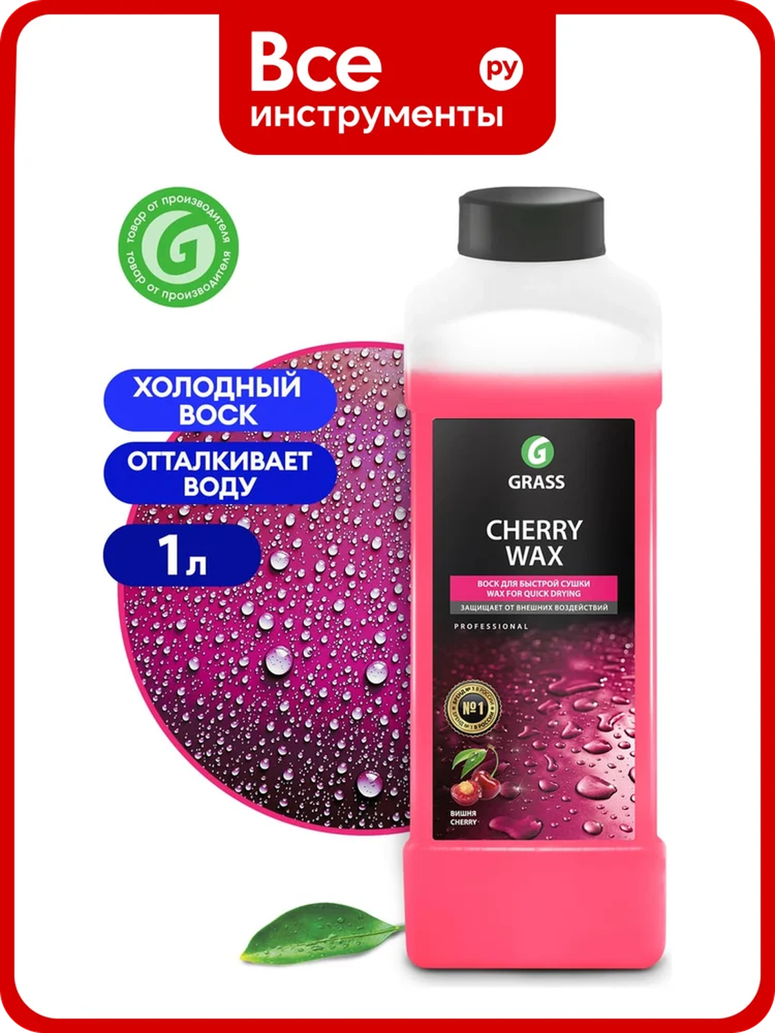 Холодный воск Grass Cherry Wax для ухода за автомобилем, совместим с металлическими сплавами, обеспечивает защиту