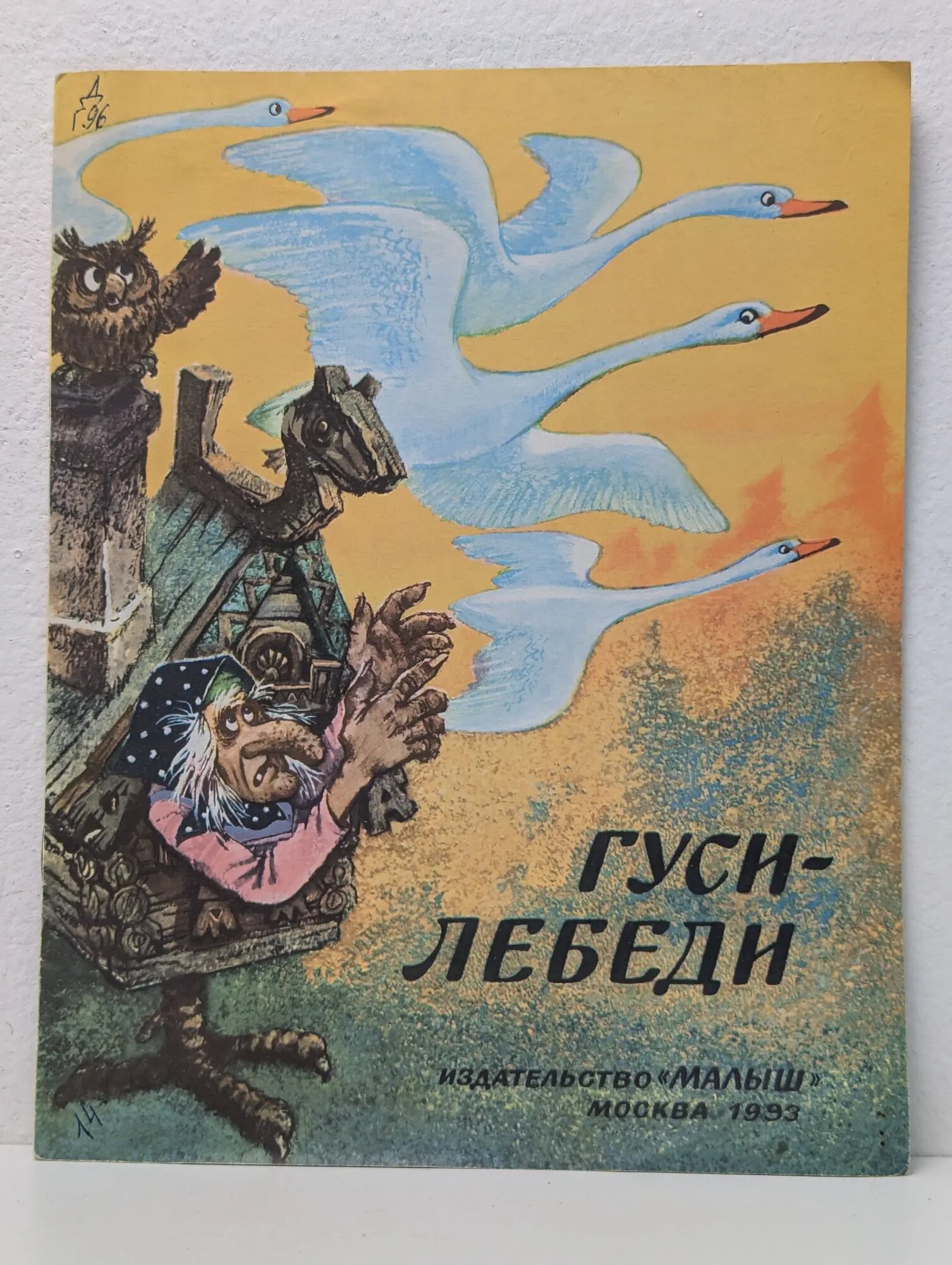 Гуси-лебеди 1993