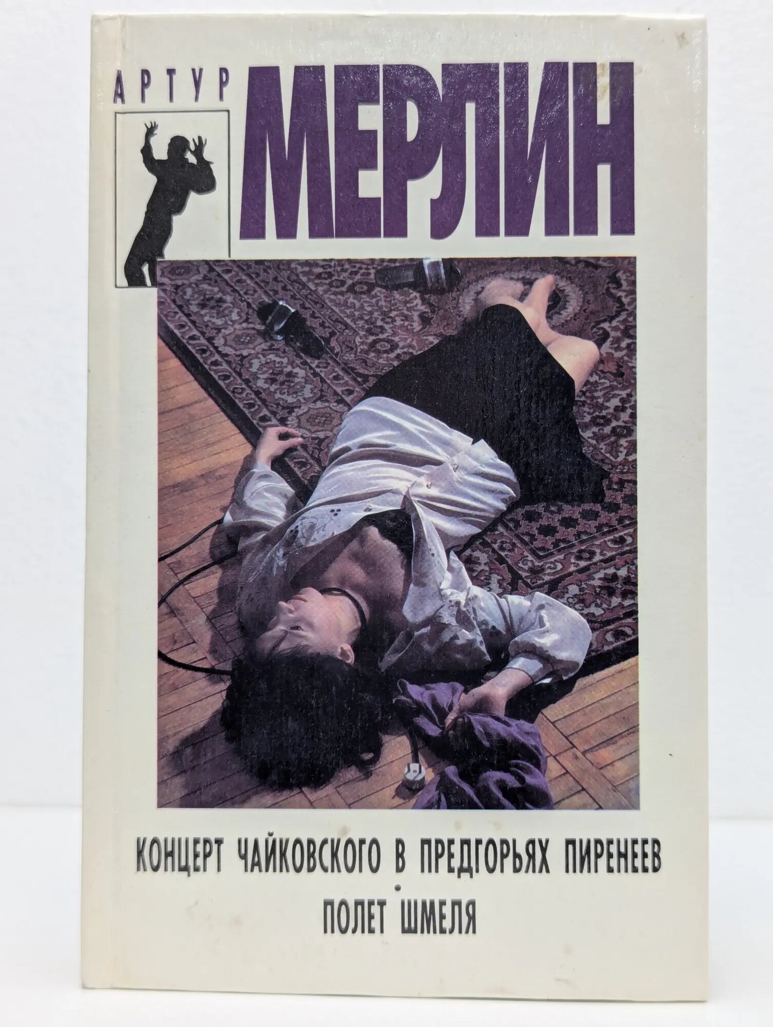 Концерт Чайковского в предгорьях Пиренеев. Полет шмеля Мерлин Артур 1995