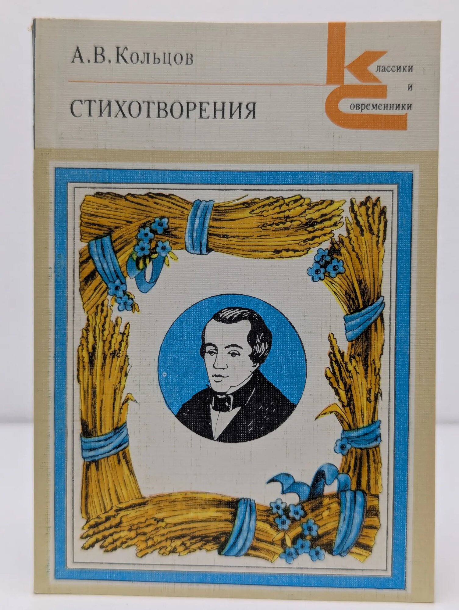 Стихотворения Кольцов Алексей Васильевич 1986
