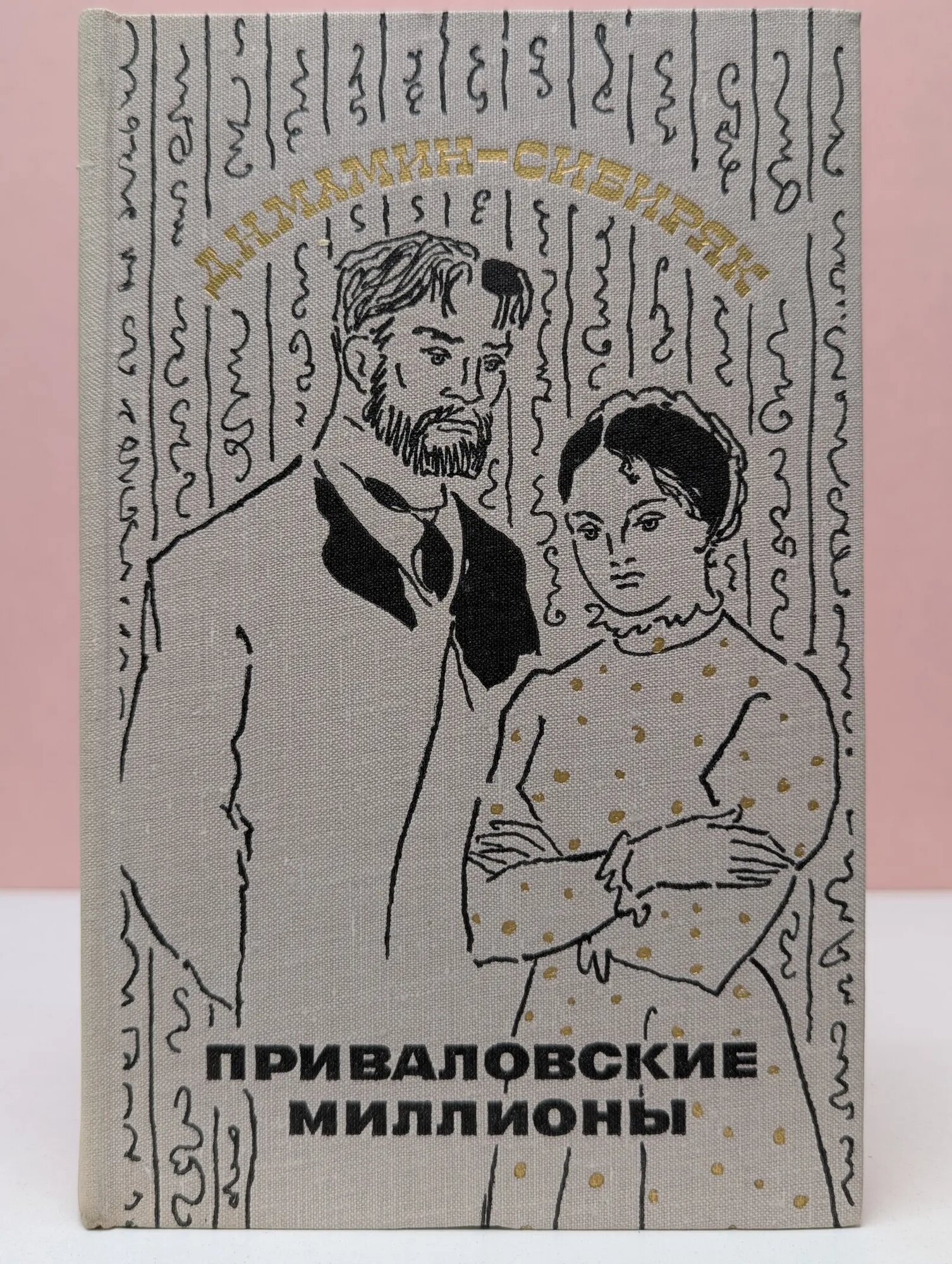 Приваловские миллионы Мамин-Сибиряк Дмитрий Наркисович 1966