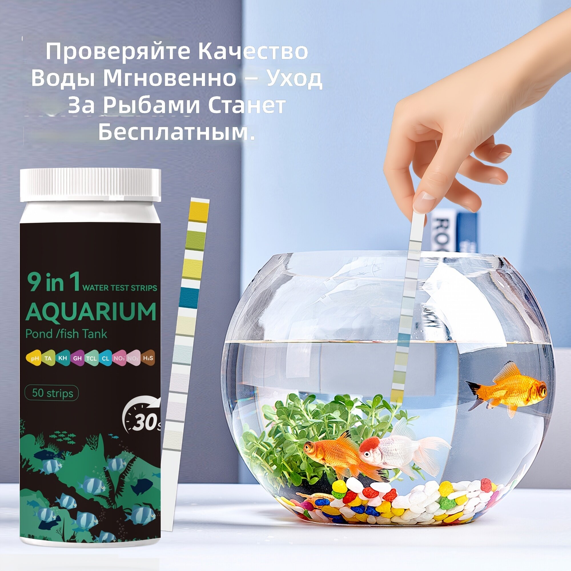 Тест-полоски для аквариума и пруда, 9 показателей: сероводород, общая щелочность, жесткость, общий хлор, остаточный хлор, карбонаты, нитраты, нитриты, pH, 50 полосок в тубе