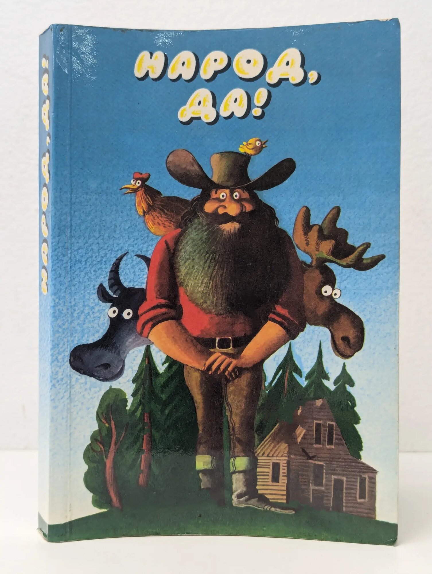 Народ, да. Из американского фольклора Сборник 1983