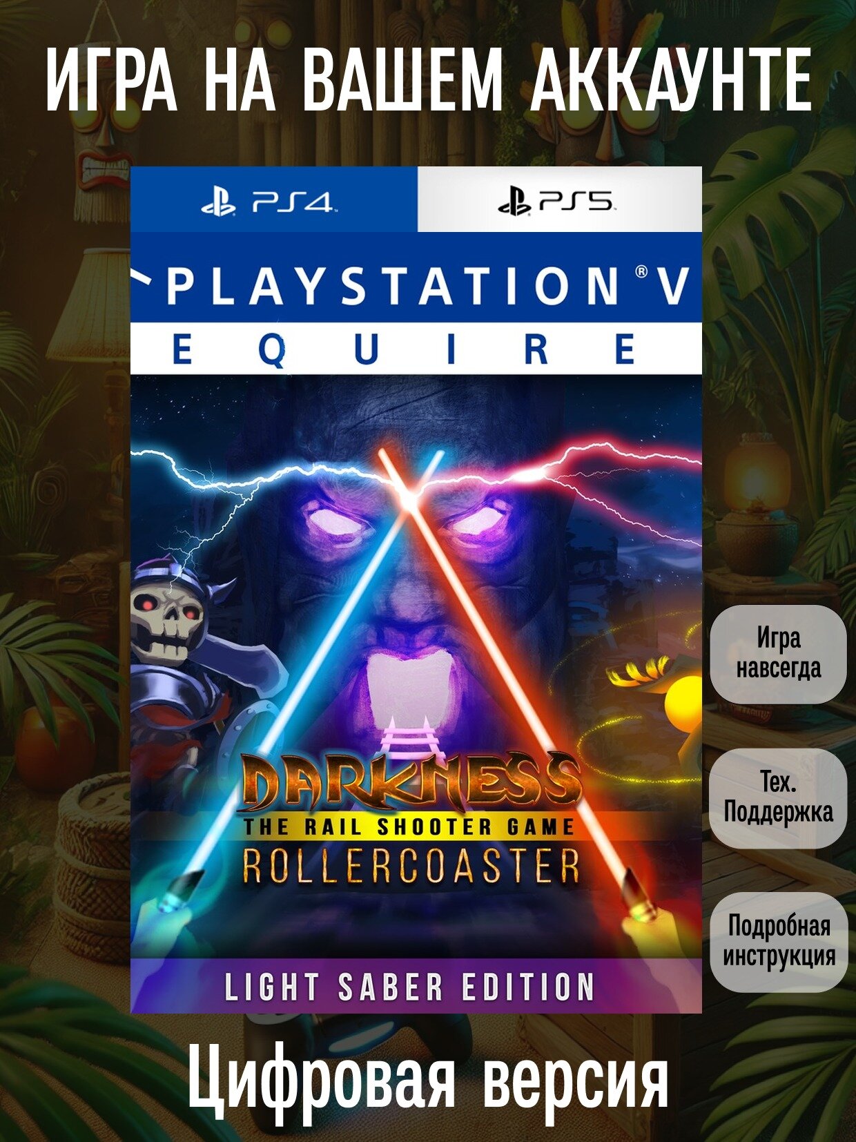 DARKNESS ROLLERCOASTER - LIGHT SABER EDITION | PlayStation 4/5 | английский язык | Боевики