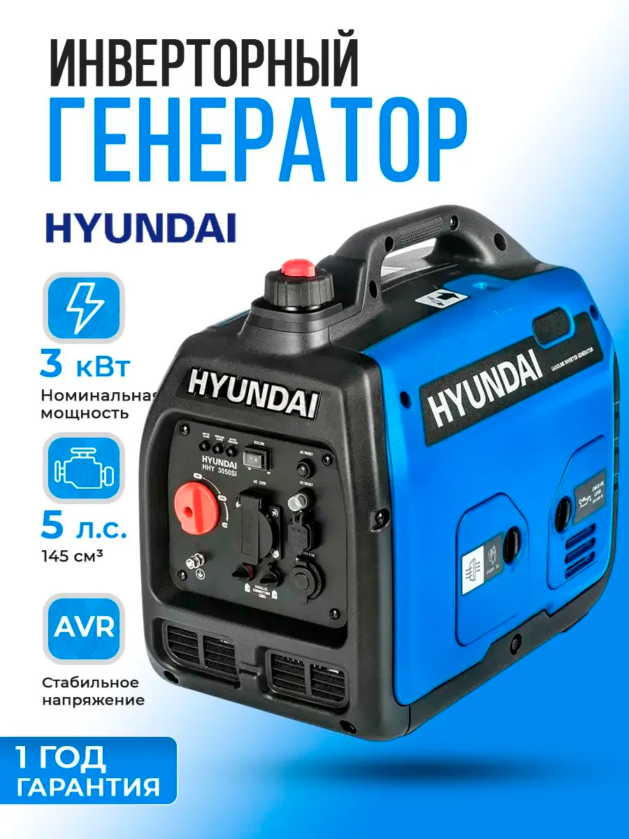 Инверторный генератор 3 квт Hyundai HHY 3050Si, мощность 3 кВт