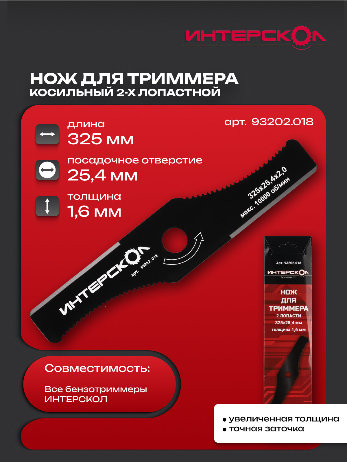 Нож для триммера. 2 зуба. 325x25,4 мм, Толщина 1,6 мм