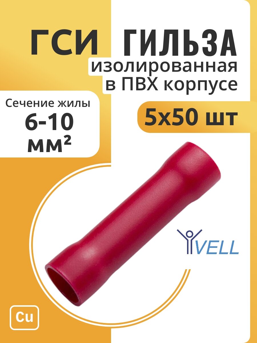 Набор Гильзы соединительные изолированные Vell, в ПВХ корпусе ГСИ 10 мм² {VLgsi-6.0-10.0(50)}, 50 шт (5 шт)