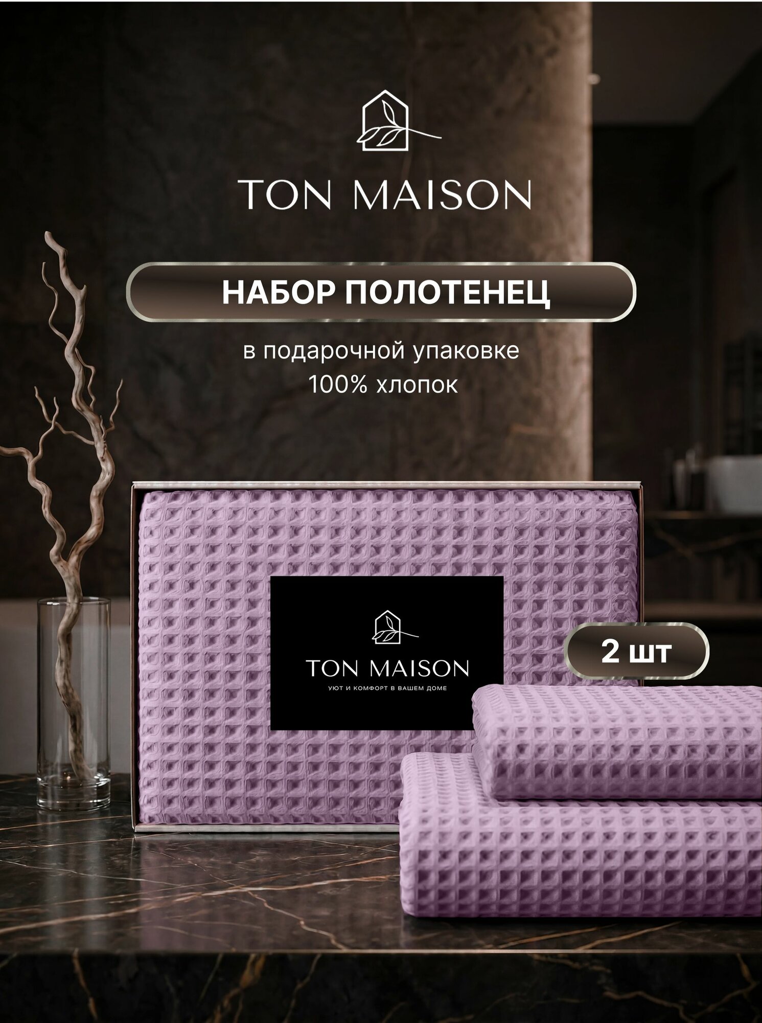 Ton Maison Полотенце для ванной Банные полотенца, Хлопок, 80x140, 70x110 см, сиреневый, 2 шт. полотенца хлопковые сиреневые набор полотенец в ванную 80х140 70х110 см
