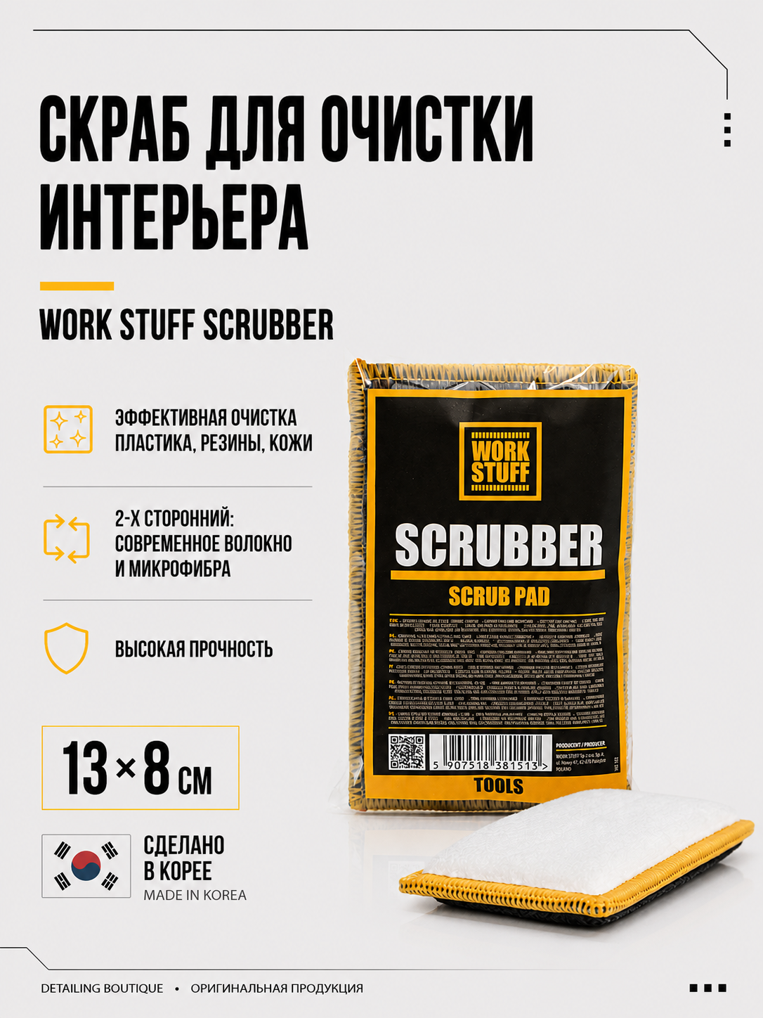 Скраб для очистки интерьера WORK STUFF SCRUBBER / автомобильная щетка - скраб