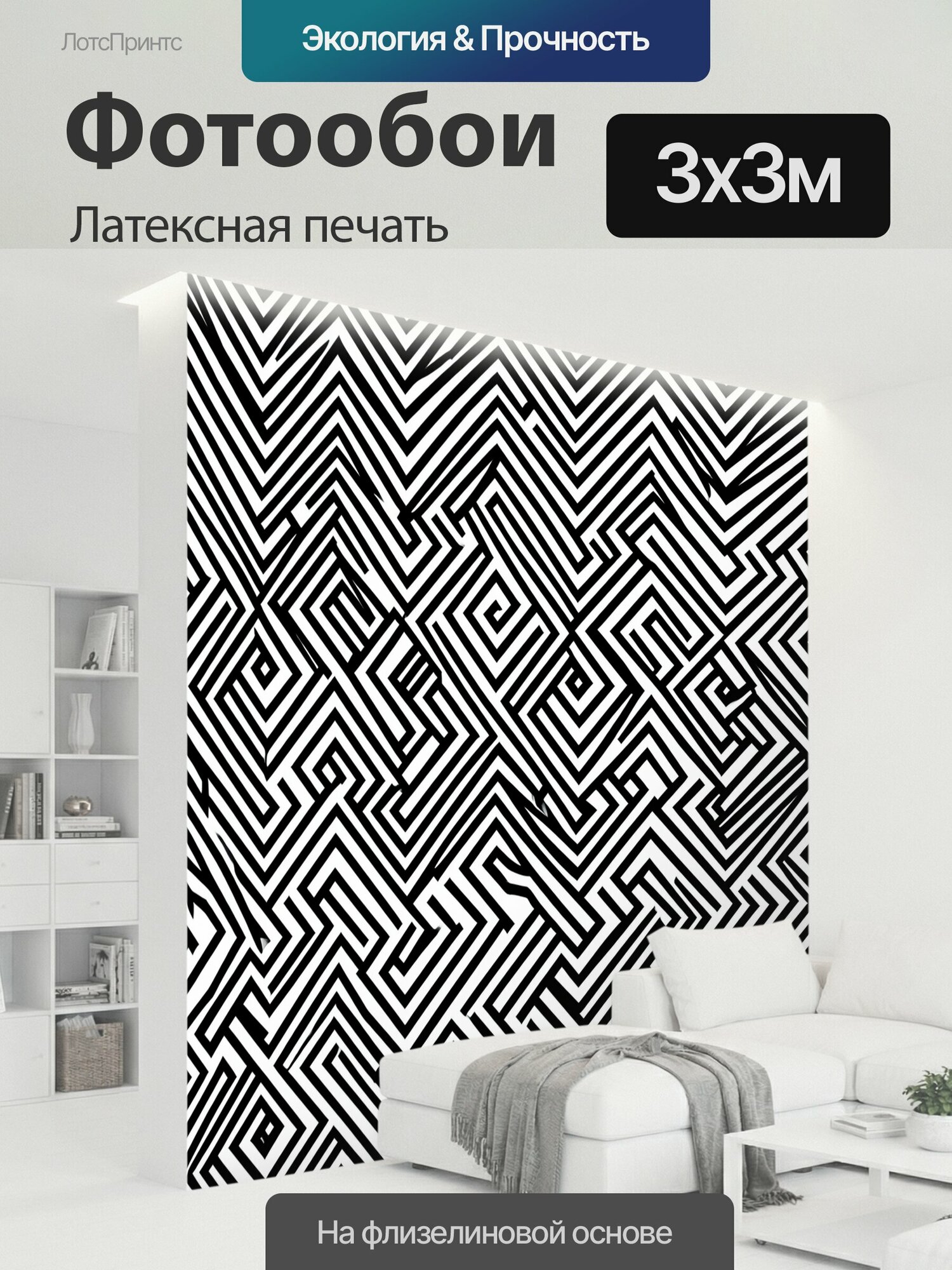 Фотообои моющиеся ударопрочные "Черно-белый зигзаг лабиринт. Геометрический орнамент из повторяющихся зигзагов и ромбов-лабиринтов в контрастной." 300x300 см. латексная печать